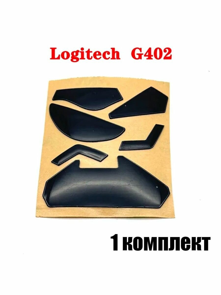 Глайды для мыши Logitech G402 Hyperion Fury 910-004067 черные - 1комплект