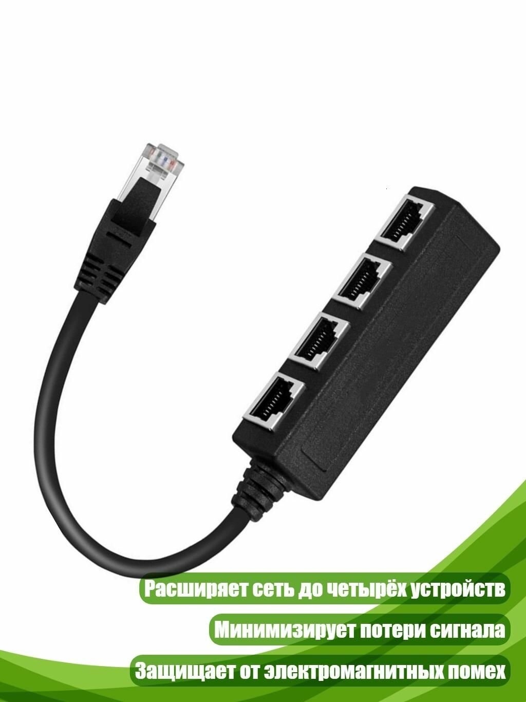 Разветвитель RJ45 (1 4)