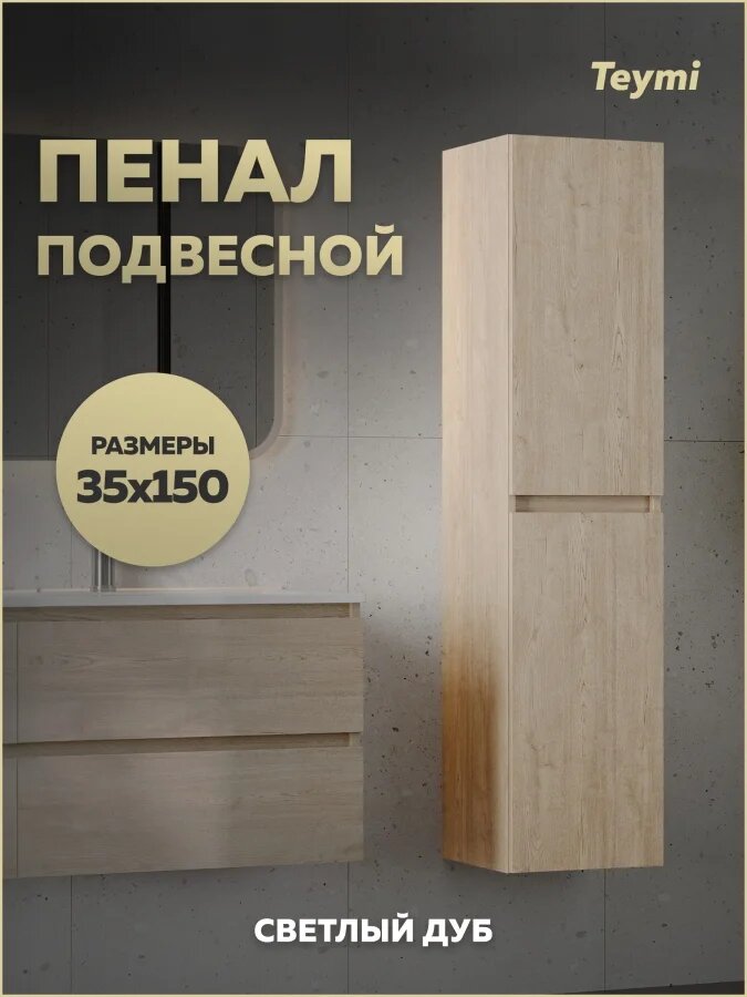 Шкаф-пенал для ванной Teymi Laina 35 L/R подвесной, 35 см, светлое дерево, матовый, с дверками, из МДФ