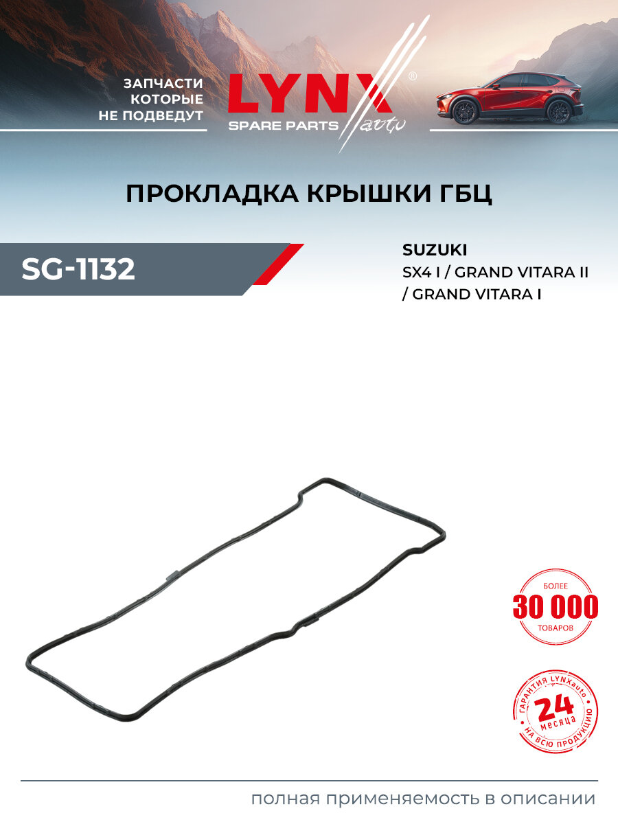 Прокладка крышки ГБЦ для SUZUKI GRAND VITARA, SX4, VITARA / LYNXauto SG-1132