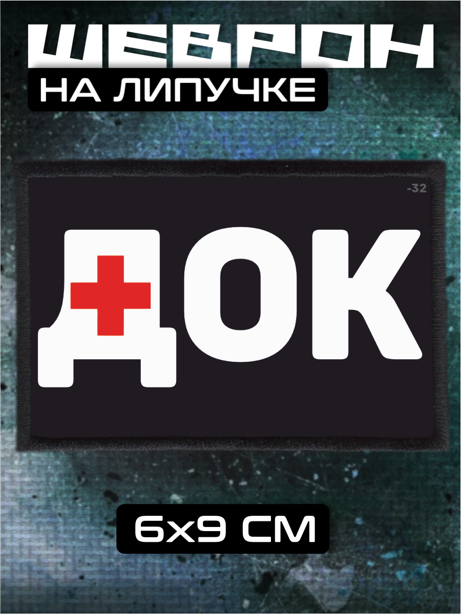 Шеврон на липучке военный медик врач