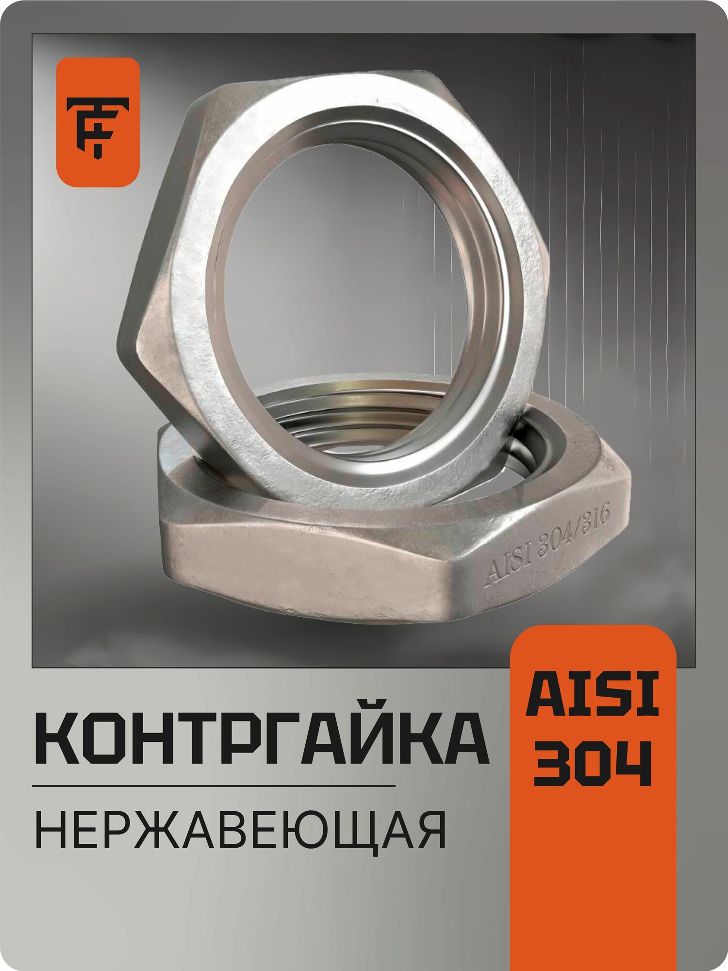 Контргайка нержавейка DN (ДУ) 20 (26,9 мм) 3/4 дюйма AISI 304 (аналог 08х18н10)