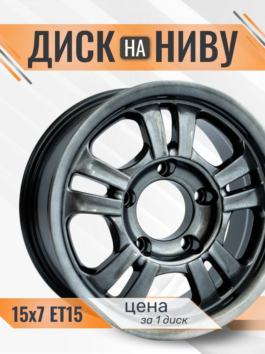 Диск литой Мегалюм на Ниву 15х7 5х139,7 ЕТ15 98,5 чёрный бриллиант арт. М-002