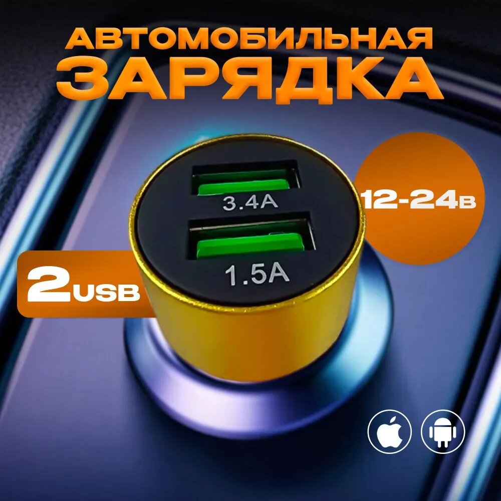 Автомобильное зарядное устройство USB в прикуриватель автомобиля 2*USB (3,4A/ 1,5А) Takara PG-252 (металлический корпус) золото