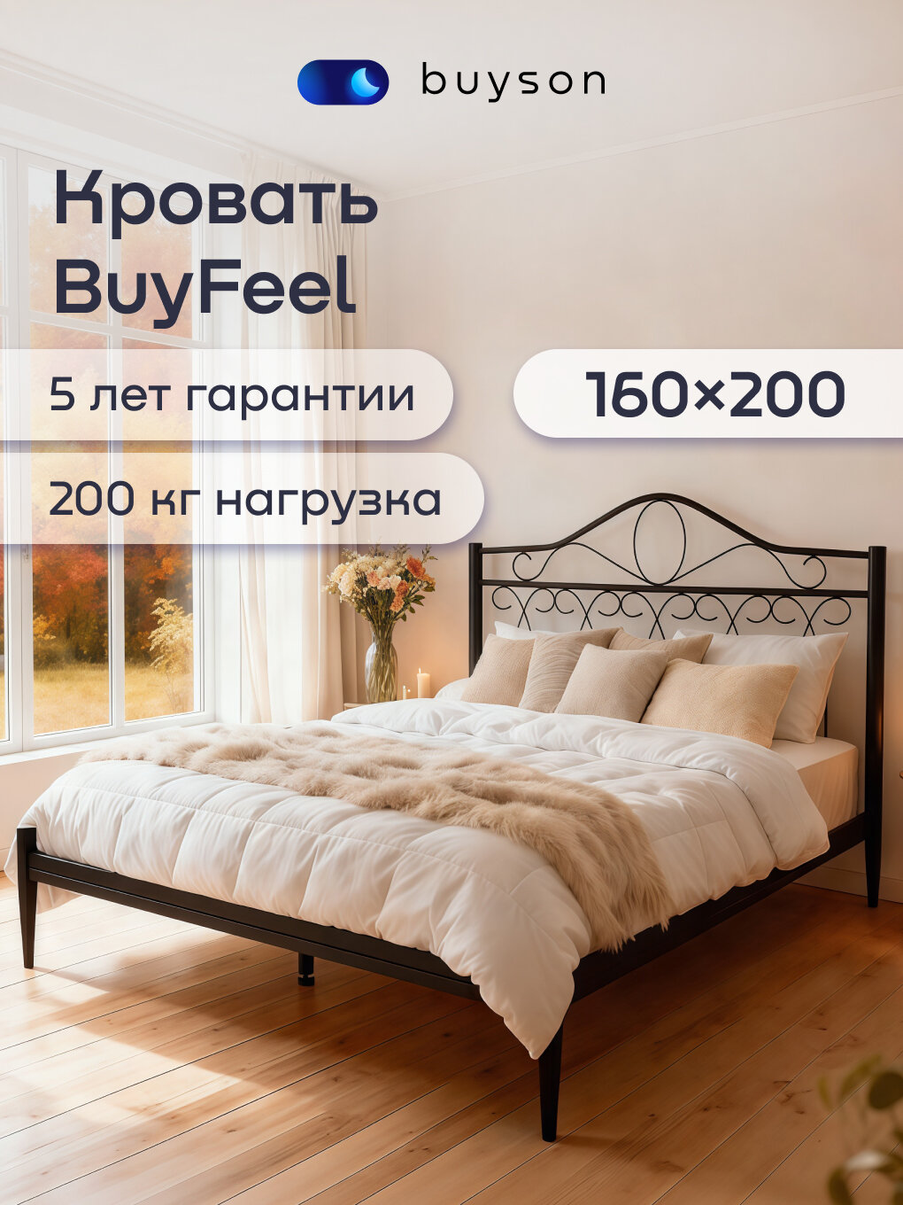 Кровать металлическая buyson БайФил, 160х200 см, кованое изголовье, с ортопедическими ламелями