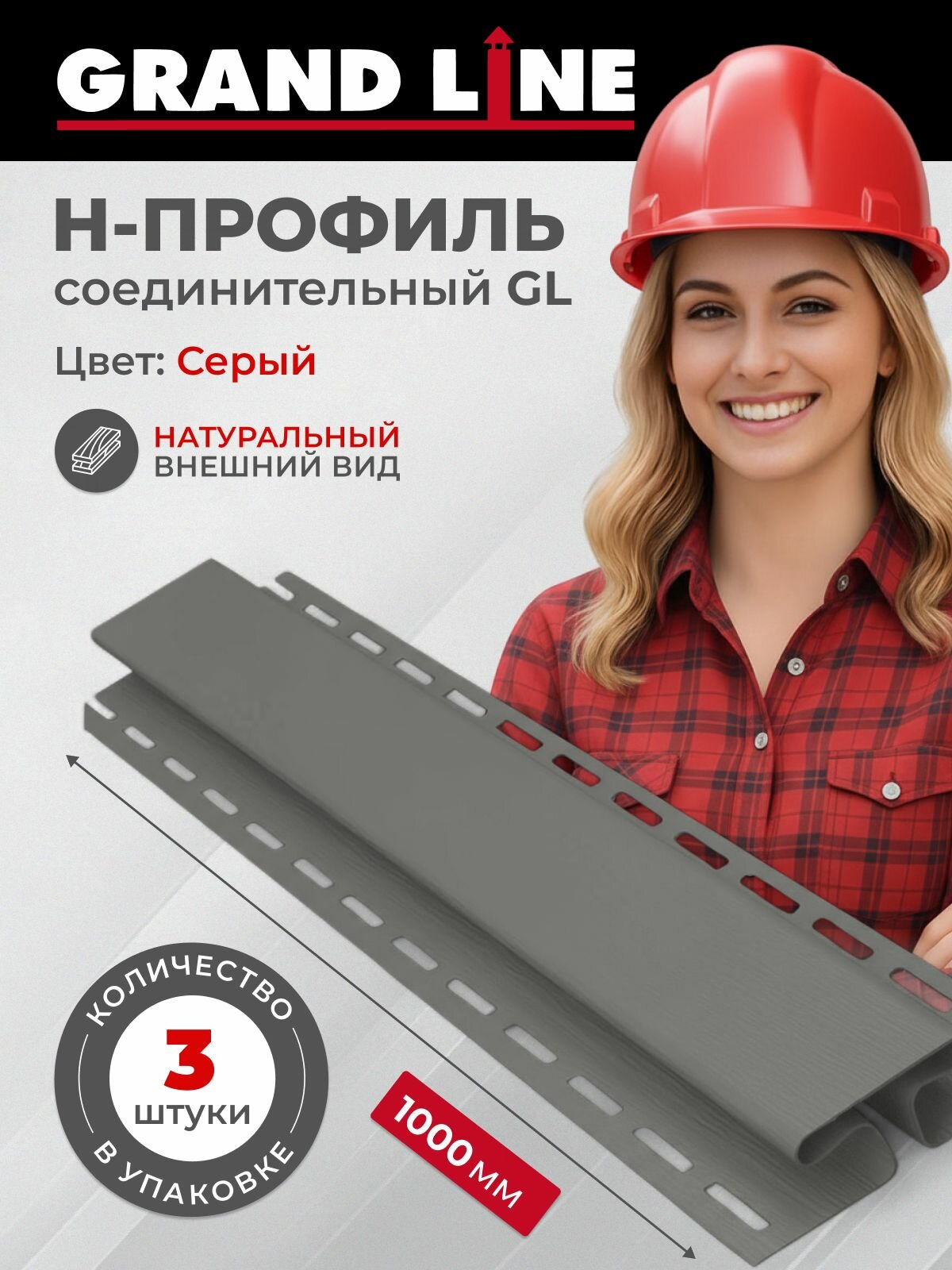 H-профиль Grand Line Standart 1м серый 3 шт, соединительная планка