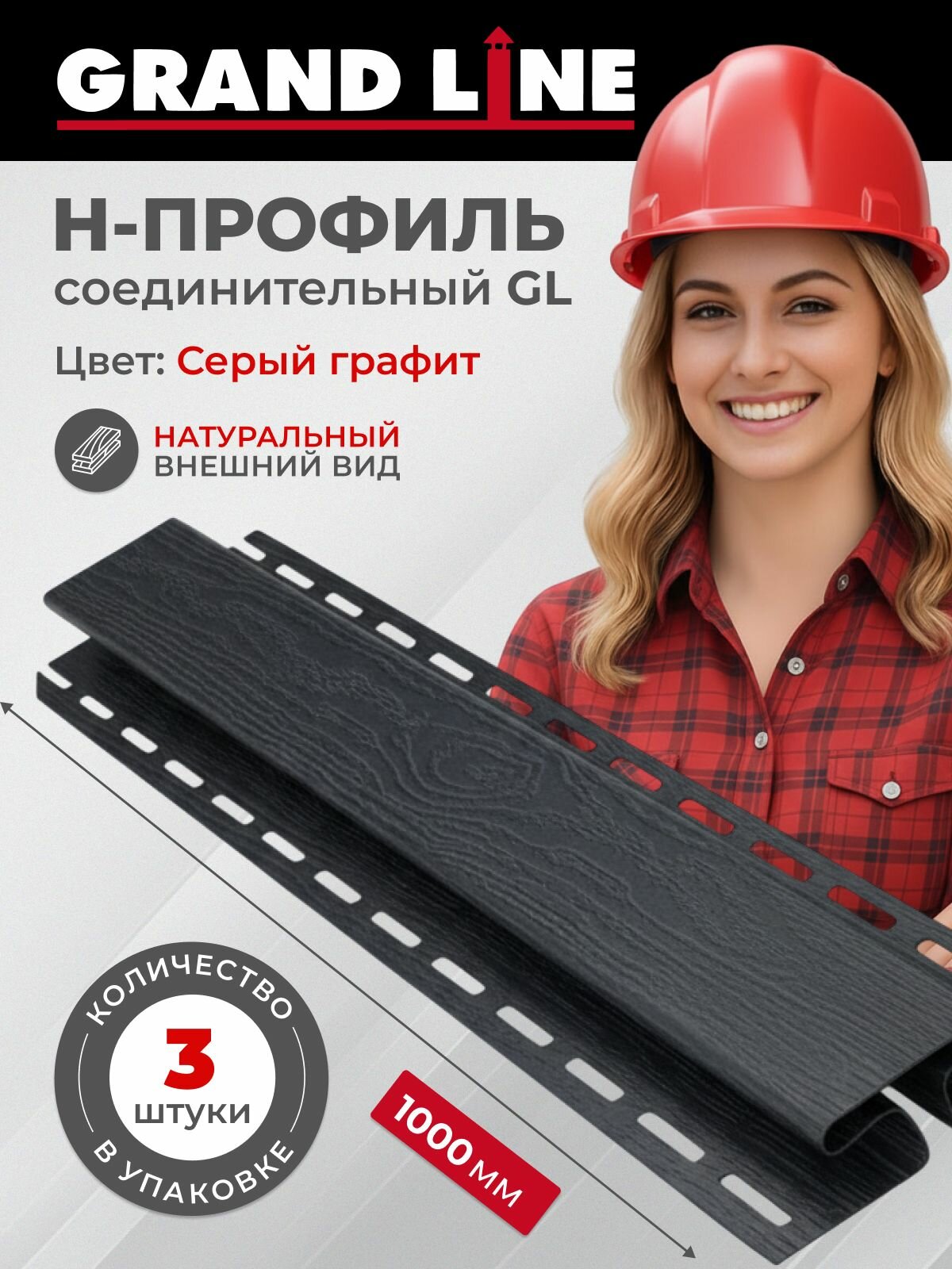 H-профиль акриловый Grand Line 1м серый графит 3 шт, соединительная планка