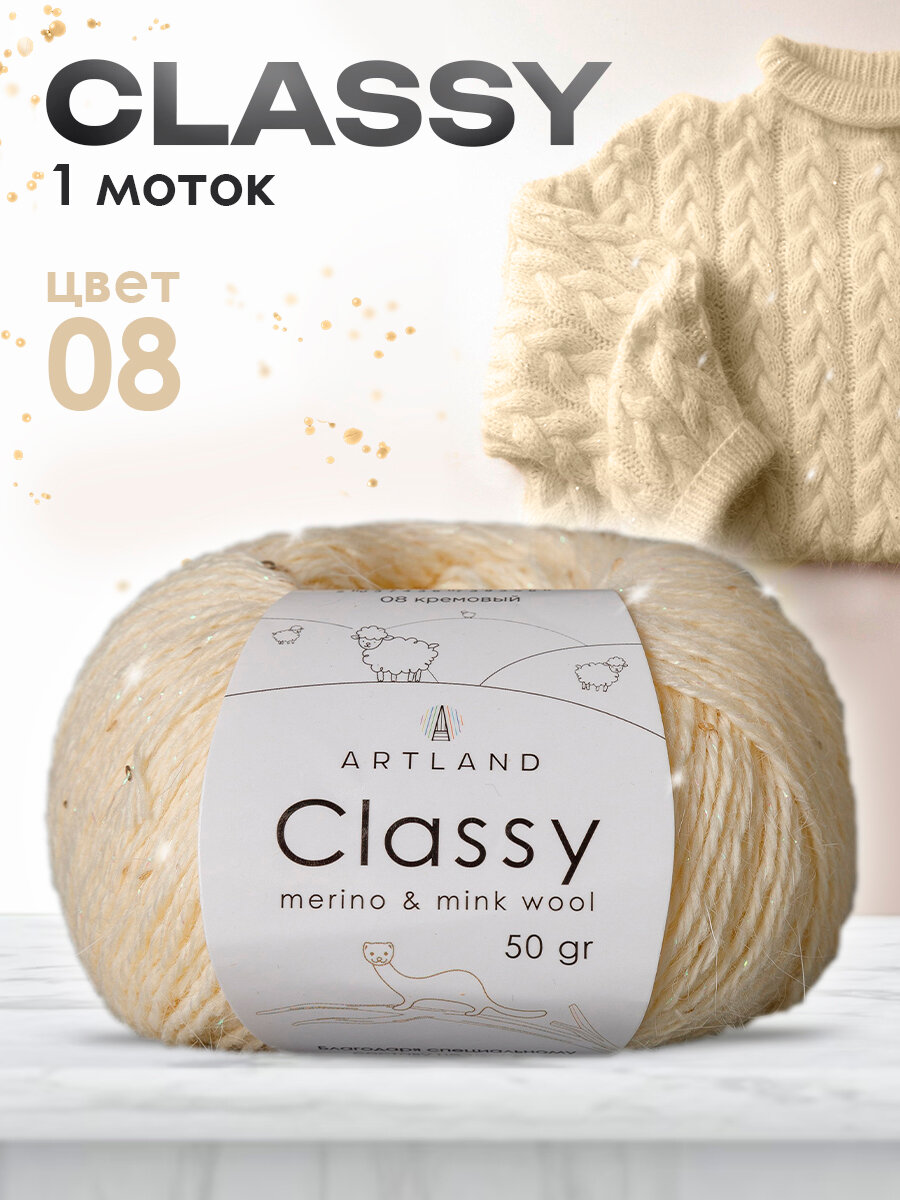 Пряжа для вязания Artland Classy с люрексом и микропайетками, 1 моток (240 м, 50 гр), цвет 08 Кремовый