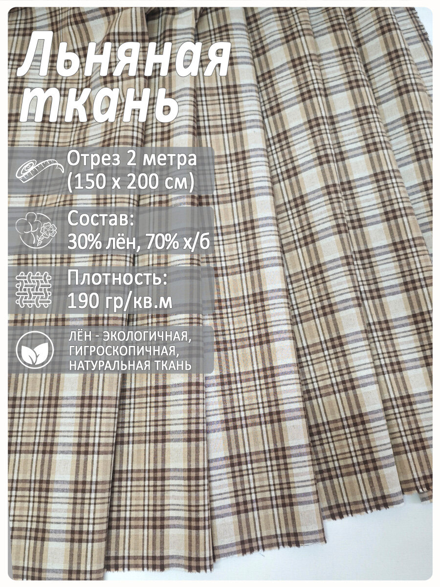 Лен пестротканый (клетка), полотенечный, скатертный, одежный