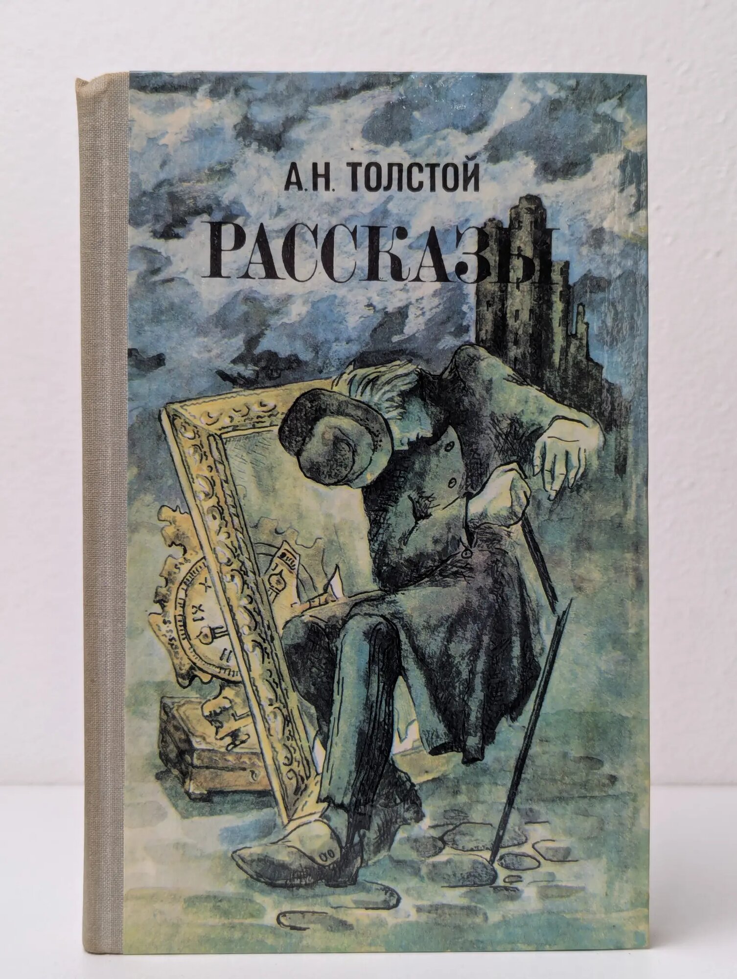 Алексей Толстой. Рассказы Толстой Алексей Николаевич 1981