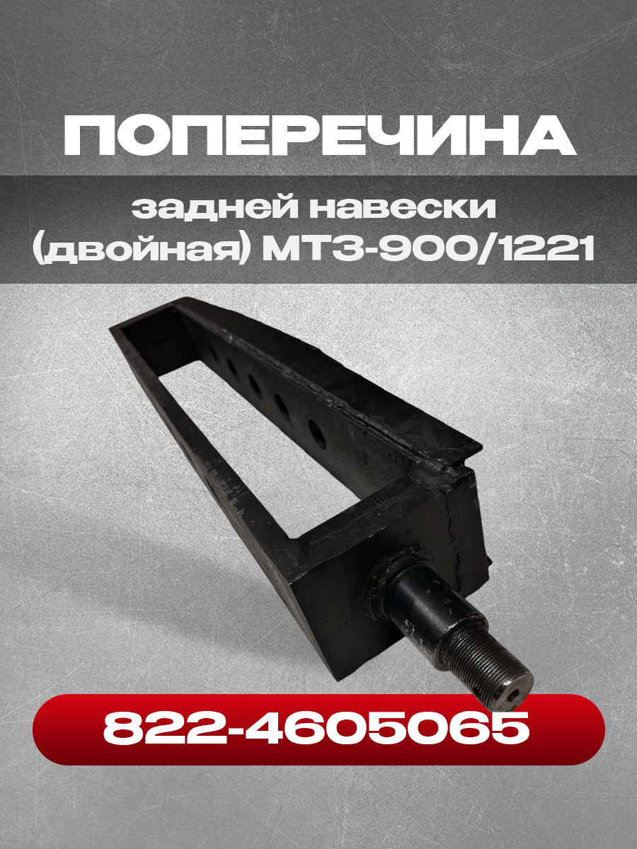 Поперечина задней навески двойная для тракторов МТЗ-900, МТЗ-1221 и аналогов