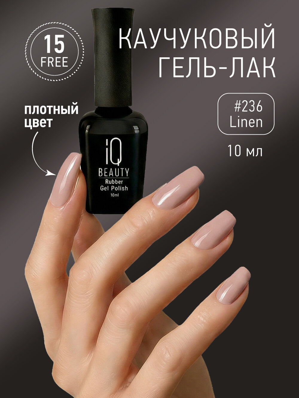 Каучуковый гель-лак 236 Linen, бежевый льняной, 10 мл.