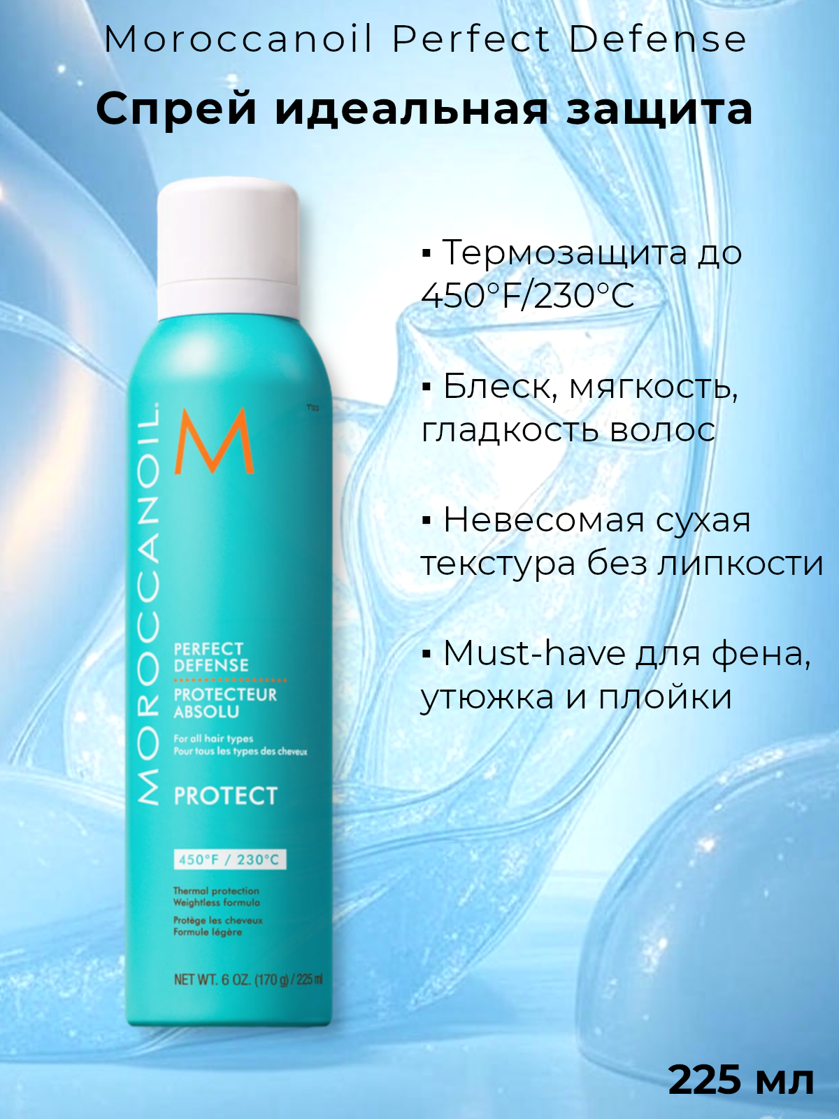 Спрей Moroccanoil Perfect Defense Идеальная термозащита, 225 мл