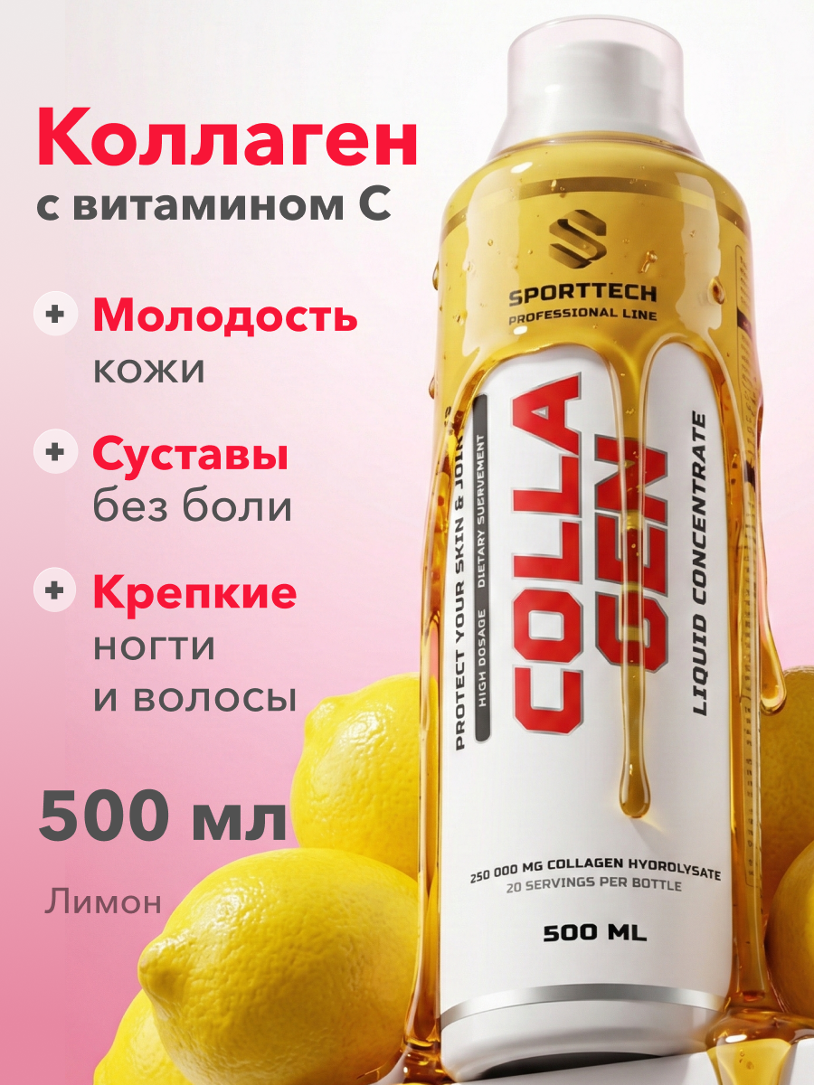 Коллаген 12500 мг с витамином С, SPORTTECH, вкус лимон, 500 мл, красота, кожа, волосы, суставы
