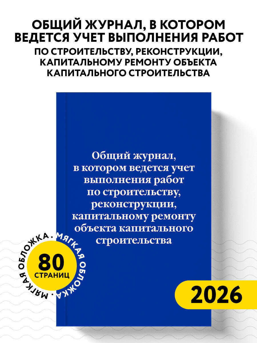 Общий журнал, в котором ведется учет выполнения работ по строительству, реконструкции, капитальному ремонту объекта капитального строительства