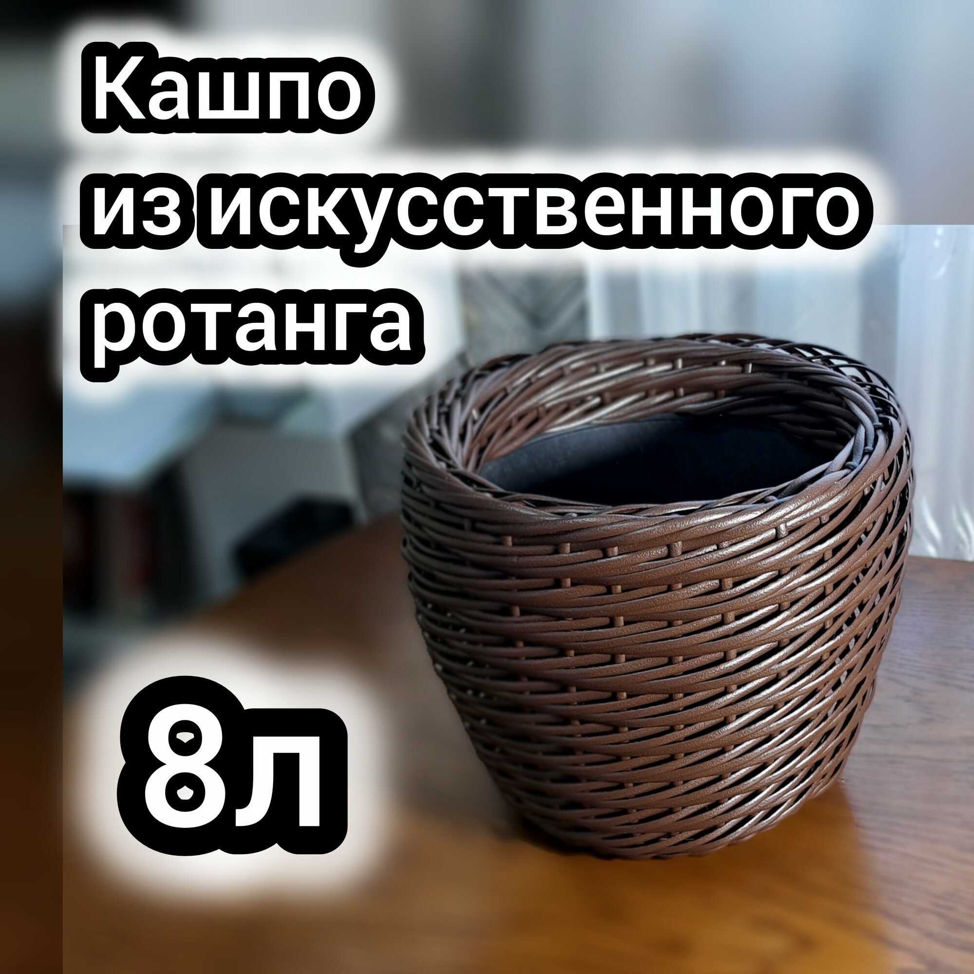Кашпо из искусственного ротанга