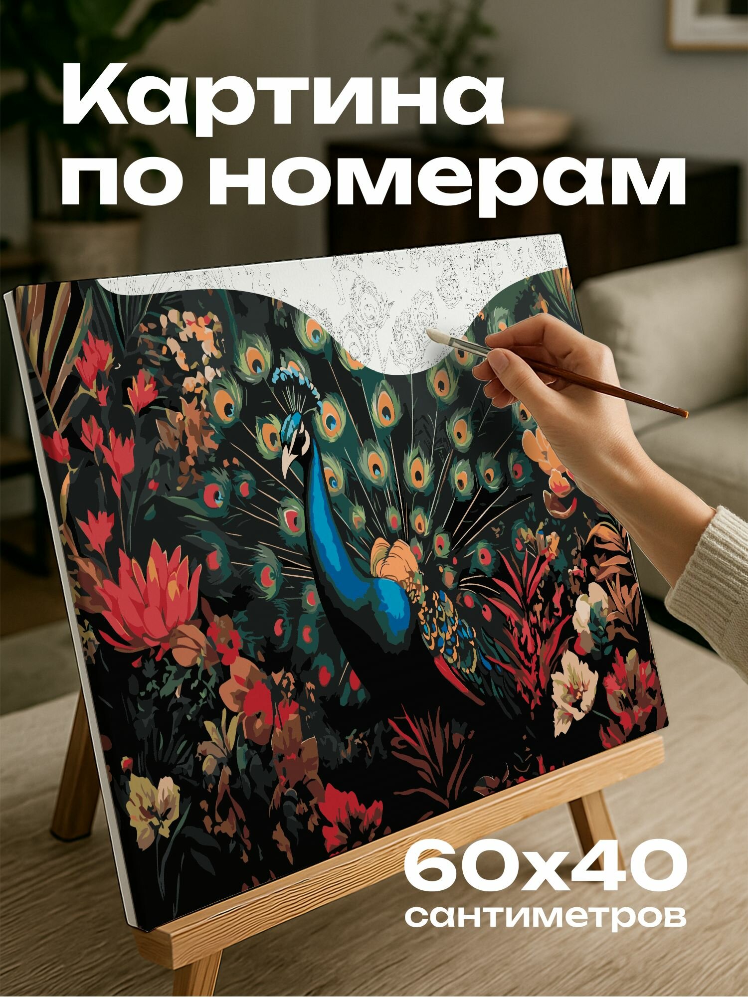 Картина по номерам 60x40 см, павлин, оперение, масло, цвета, флора, природа, величественный, экзотический, богатство