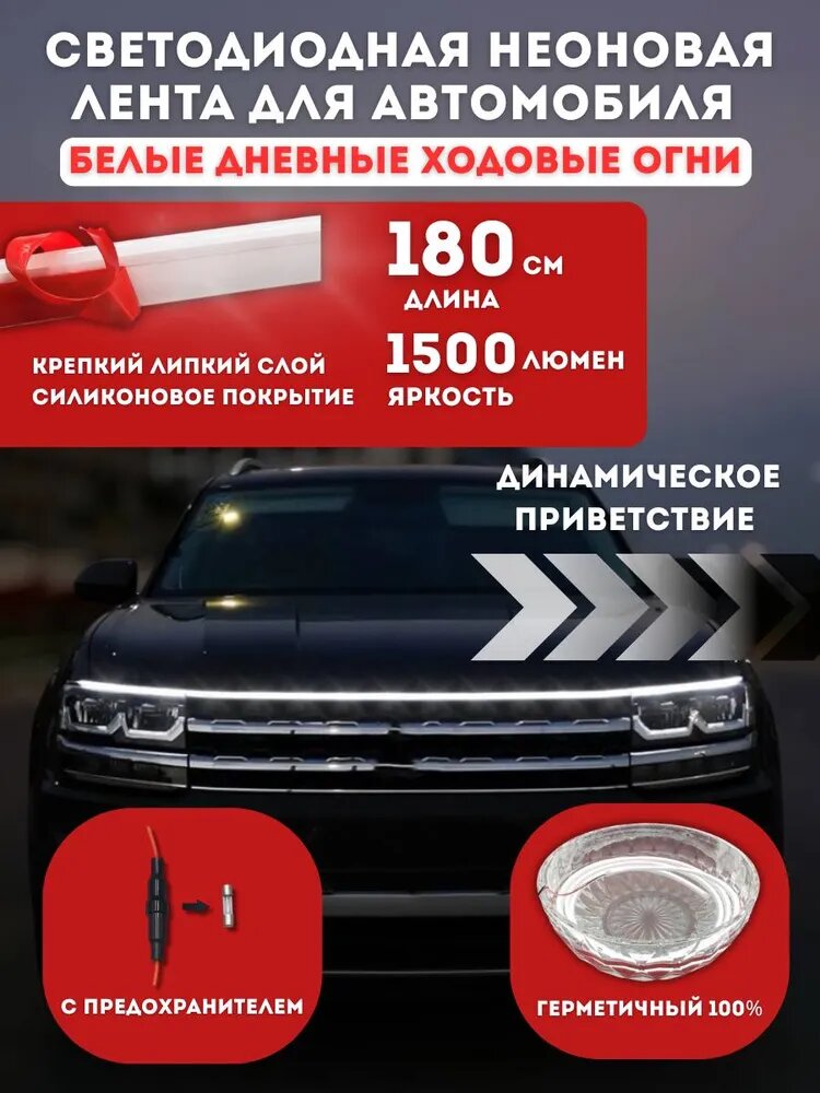 Светодиодная неоновая лента для автомобиля белые дневные ходовые огни 180 см