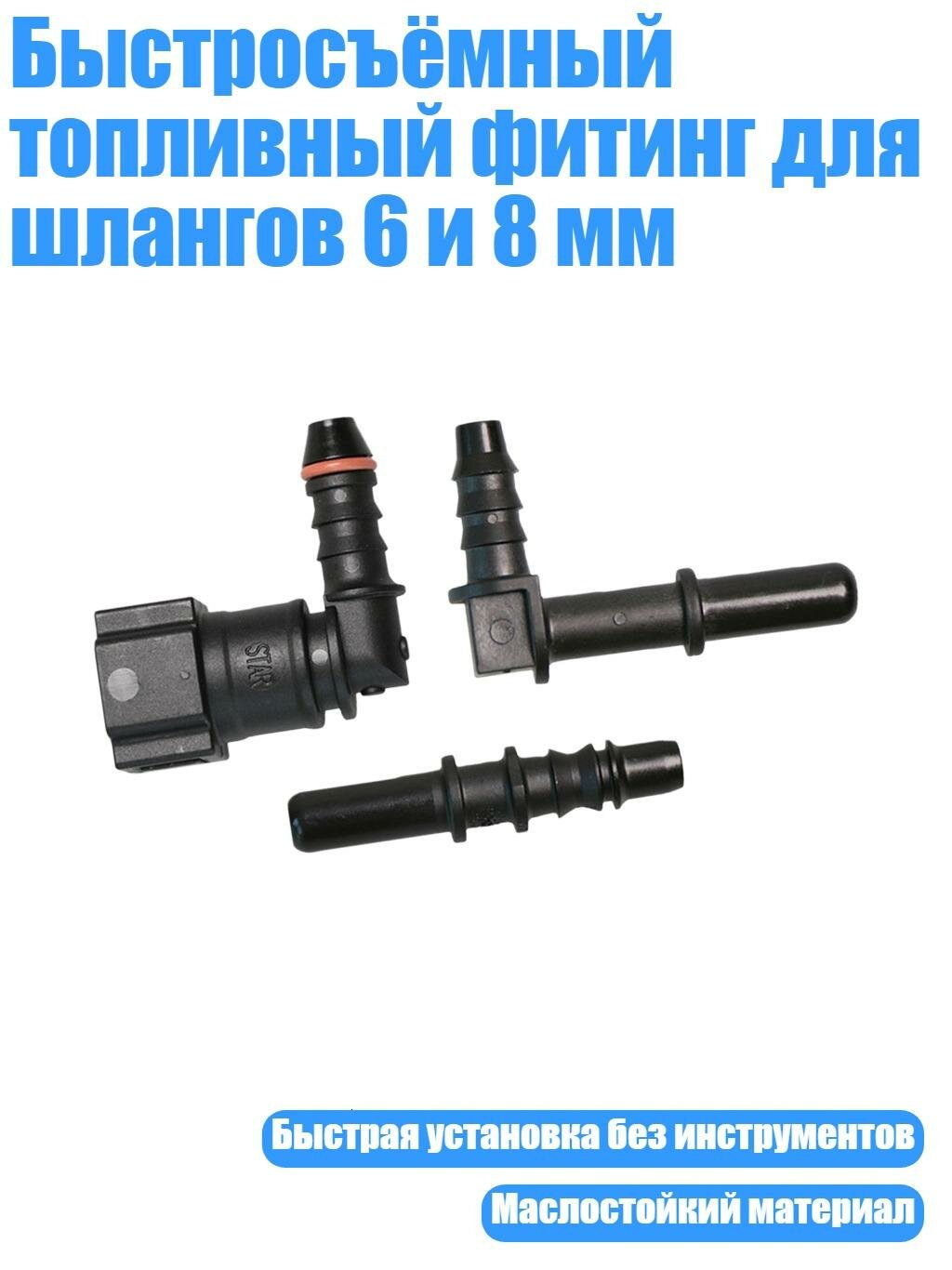 Быстросъёмный топливный фитинг для шлангов 6 и 8 мм