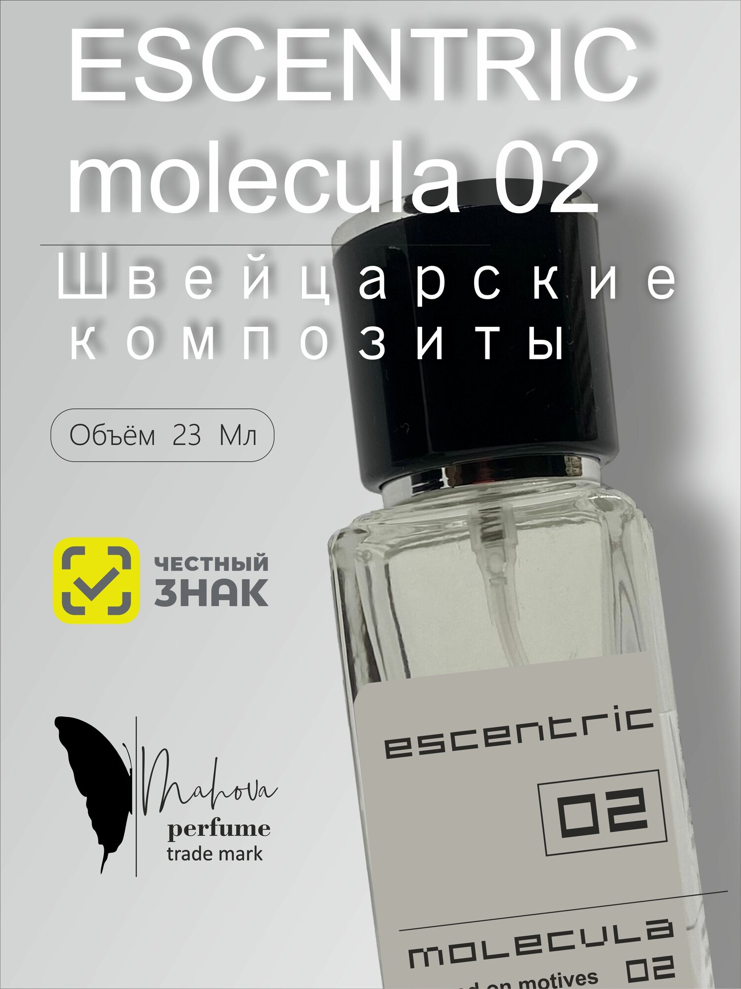 Духи Escentric Molecule "ЭСЦЕНТРИК-2", унисекс, 23 мл, без формальдегида