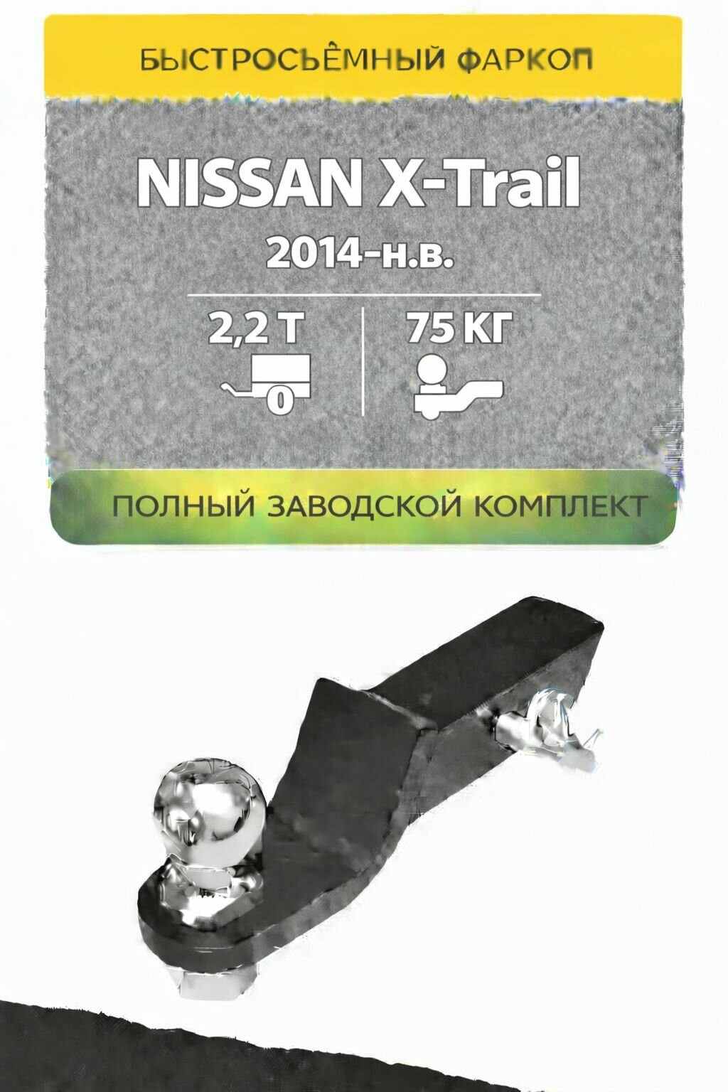 Фаркоп для Nissan X-Trail (2014-н. в.), съёмный квадрат, шар E, PT Group, до 2200 кг