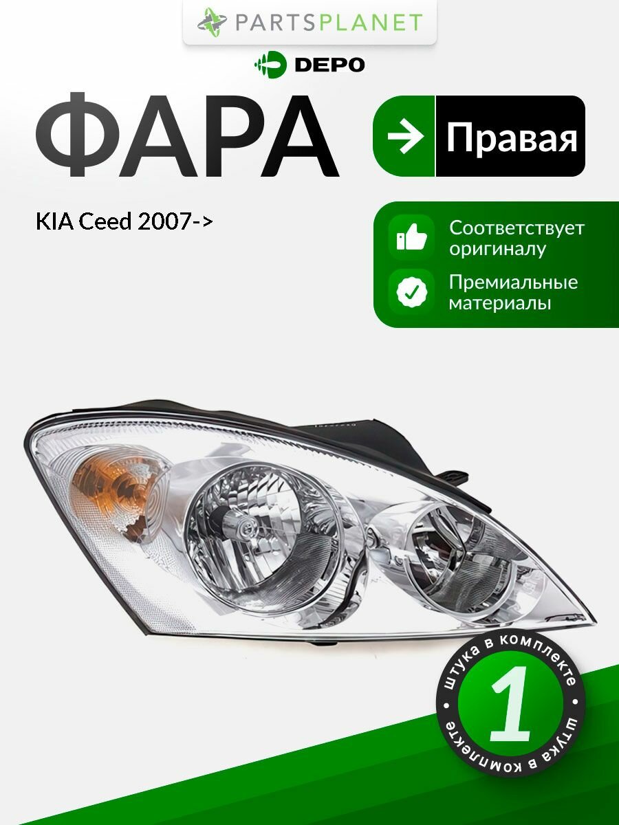 Фара правая для КИА Сид 2007->, oem 921021H000 арт 2231126RLDEM