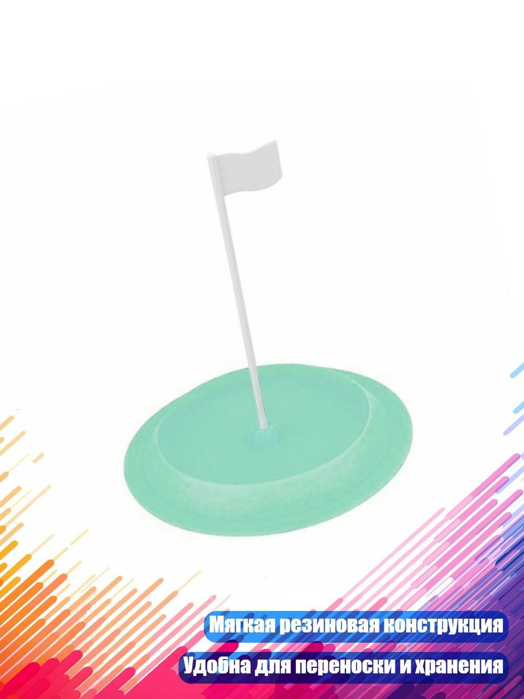 Практическая лунка для гольфа, Зеленый