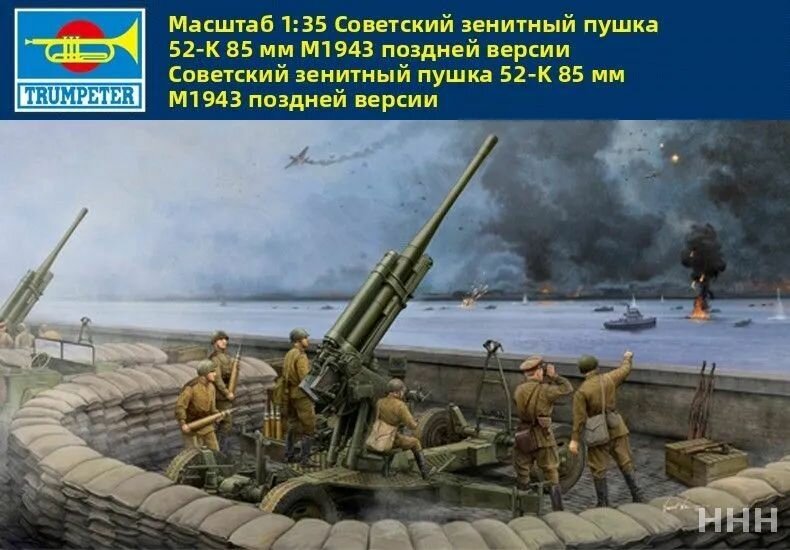 02342 1/35 Советская 85-мм зенитная пушка 52-К М1943, поздняя версия