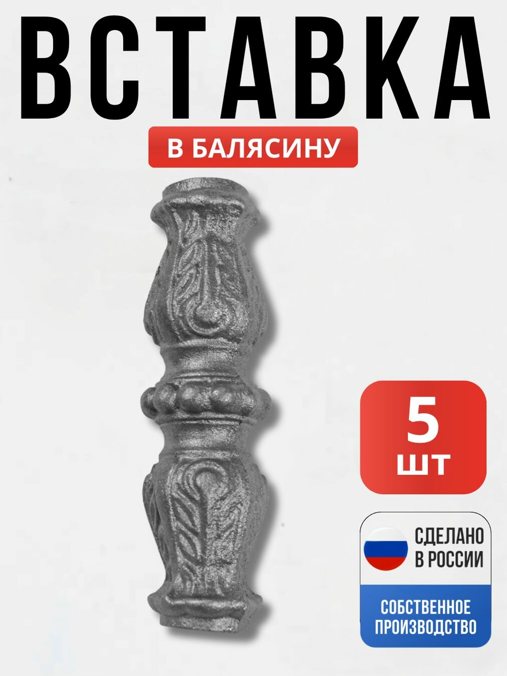 Набор 5 шт, Вставка в балясину (165х50) отв.20*20 мм для ворот, забора, решеток, оградок