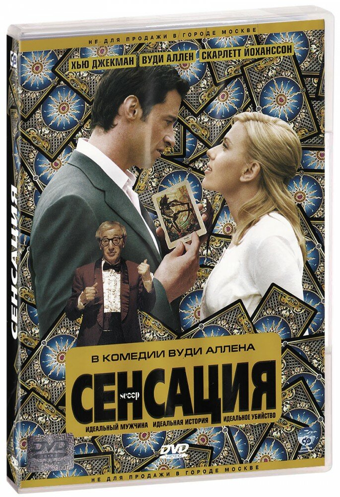 Сенсация (DVD) (ДВД диск, DVD Box, США, BBC Films, Scoop, режиссер: Вуди Аллен)