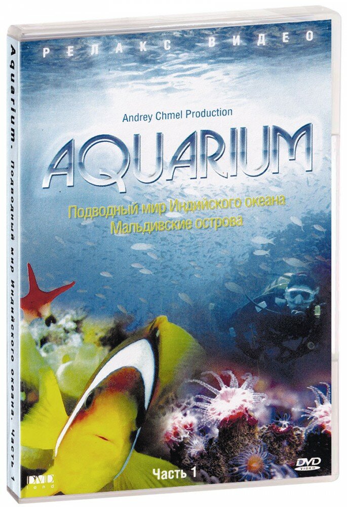 Aquarium. Подводный мир Индийского океана. Мальдивские острова. Часть 1 (DVD) (ДВД диск, DVD Box)