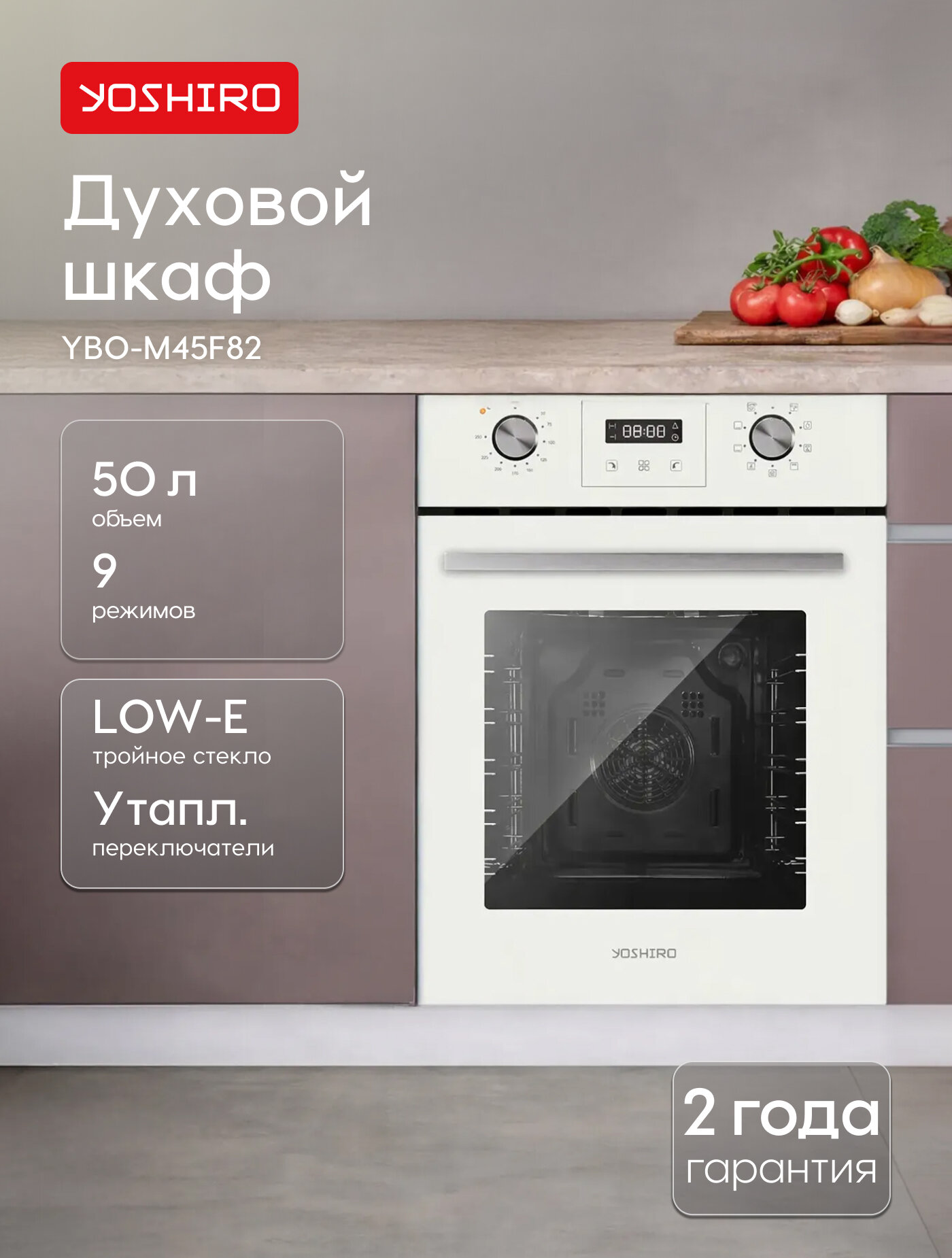 Встраиваемый духовой шкаф YOSHIRO YBO-M45F82, электрический, 50 л, гриль, дисплей, цвет белый