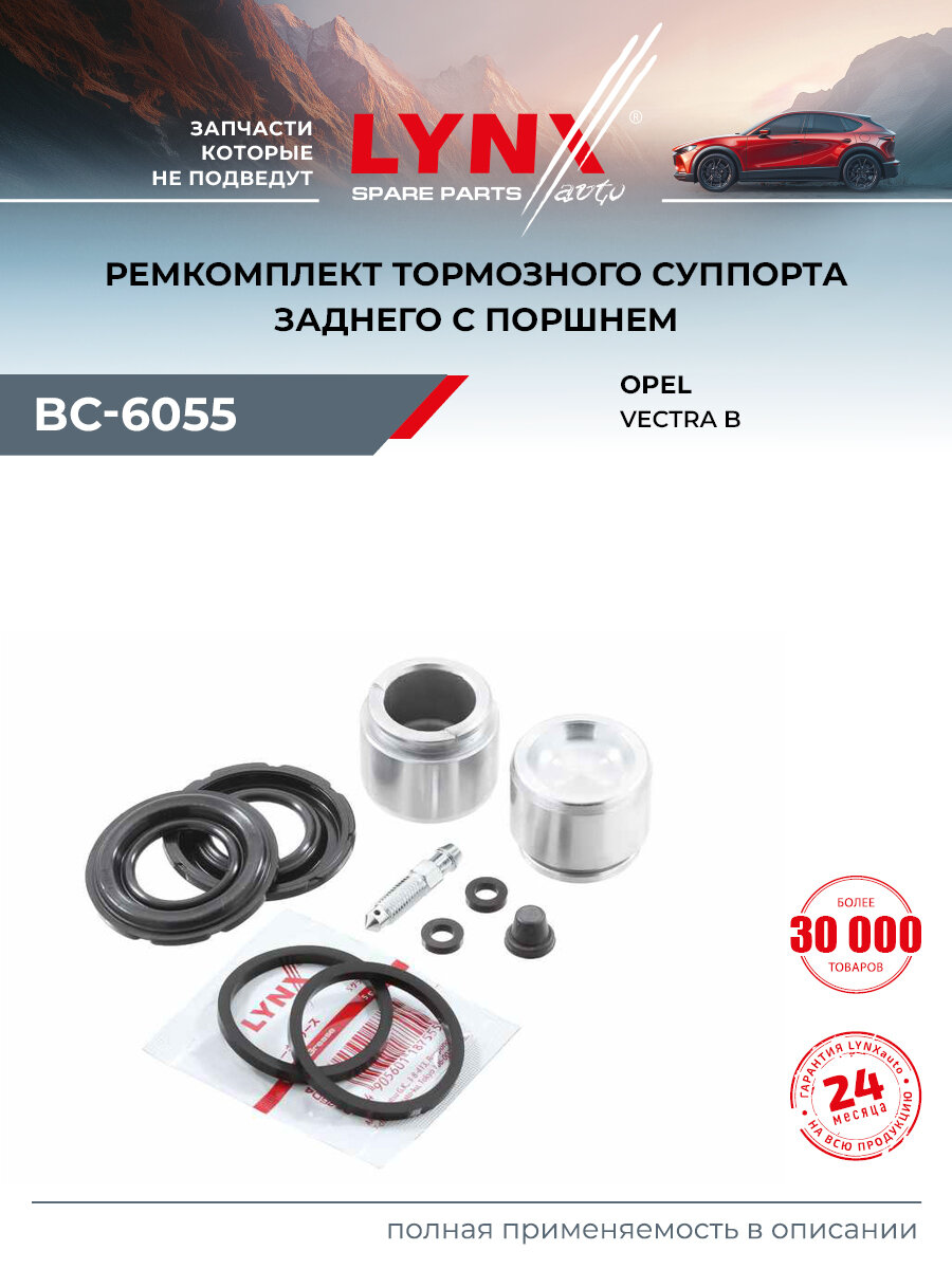 Ремкомплект тормозного суппорта с поршнем задний для OPEL VECTRA / LYNXauto BC-6055