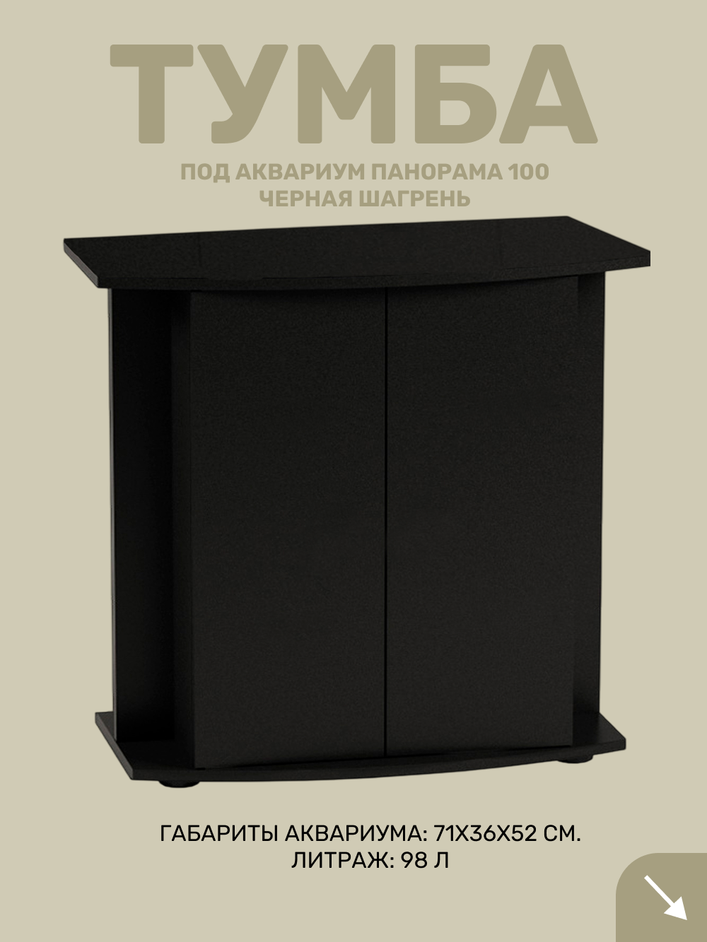 Тумба под аквариум Biodesign Панорама 100 (Черный) ЛДСП 71*36*73 см