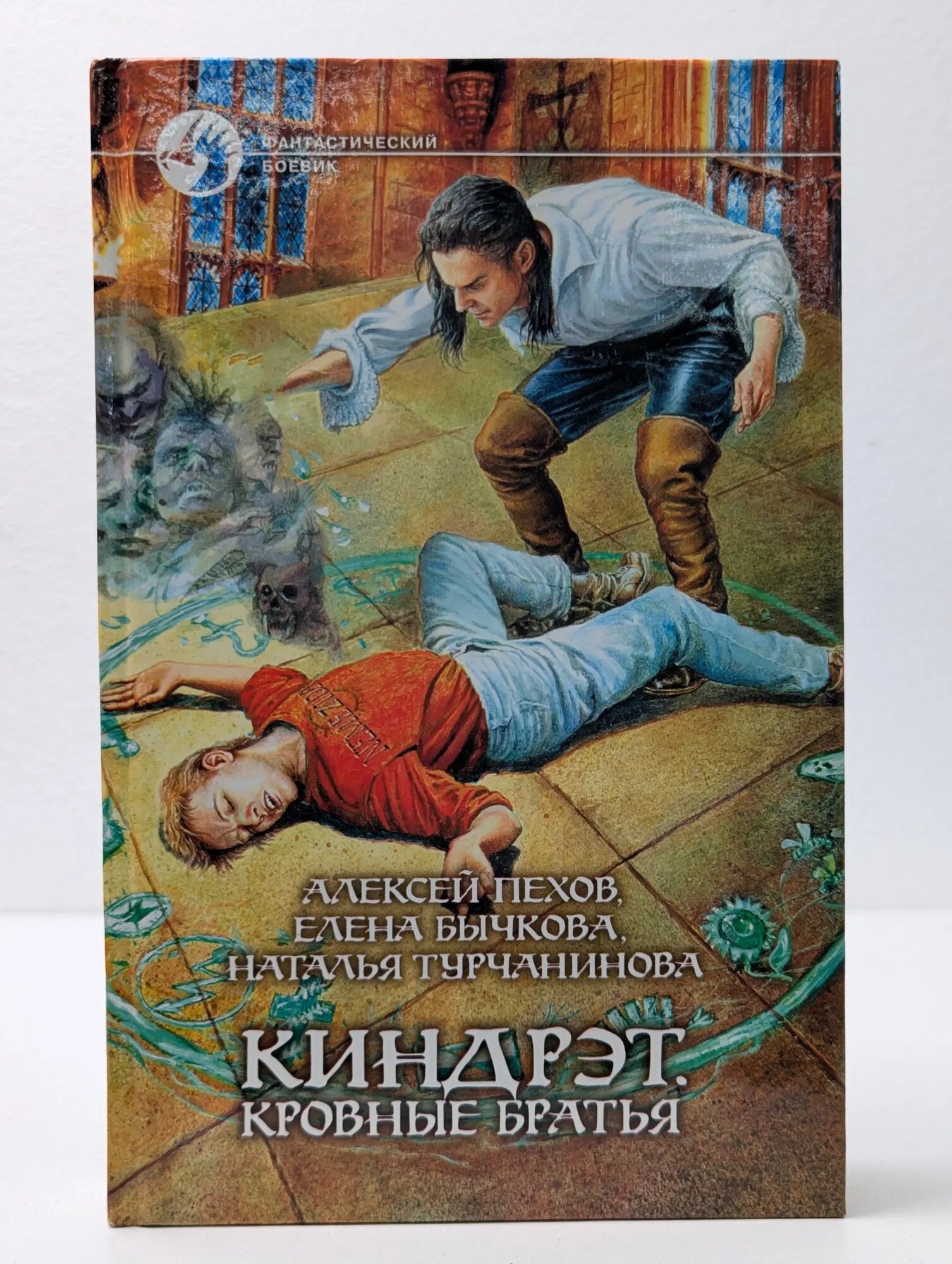 Фантастический боевик. Киндрэт. Кровные братья Пехов Алексей Юрьевич, Бычкова Елена Александровна, Турчанинова Наталья Владимировна 2005