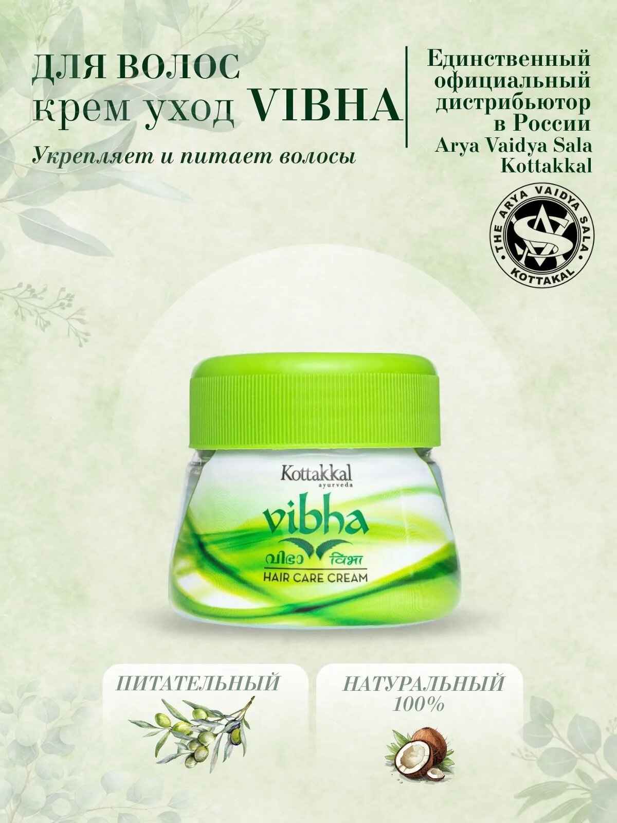 VIBHA HAIR CARE(Крем для волос Kottakkal ), для всех типов, против перхоти и для питания, 100 г