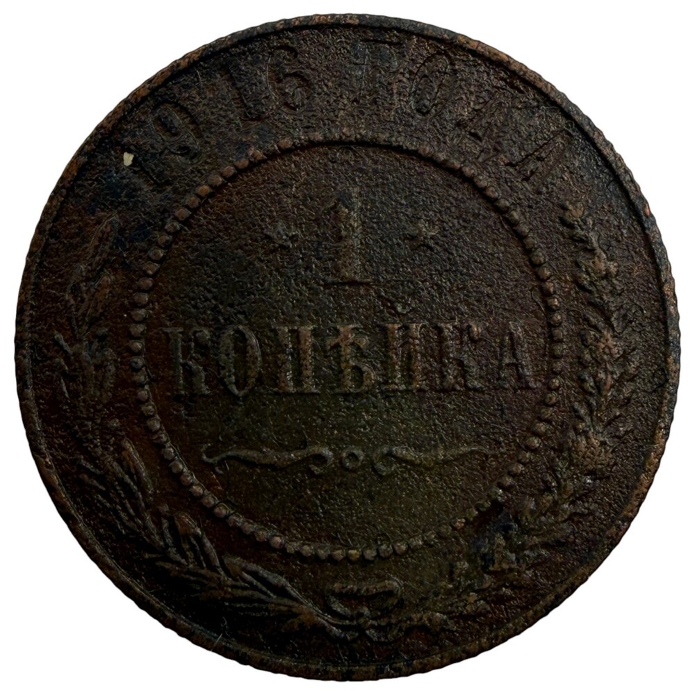 Российская империя 1 копейка 1916 г. (Лот №4)