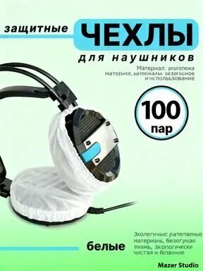 Защитные чехлы для наушников одноразовые. 100шт. ; защитные покрытия белого цвета; гигиеничные накладки для аудиотехники
