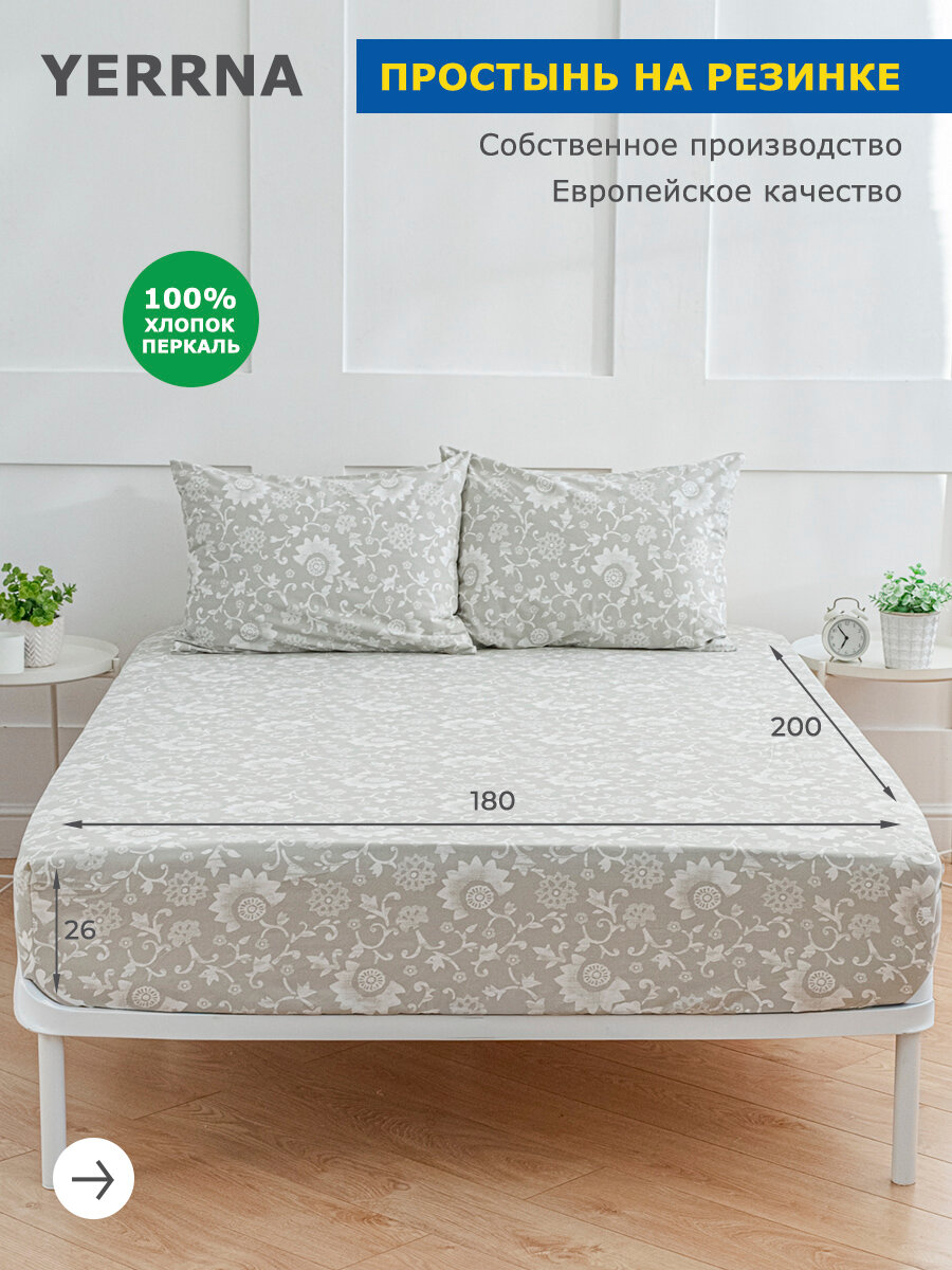 YERRNA Простыня на резинке 180х200+26, хлопок, перкаль, подходит под размеры икея IKEA, 2 спальная YERRNA, Шуйские ситцы