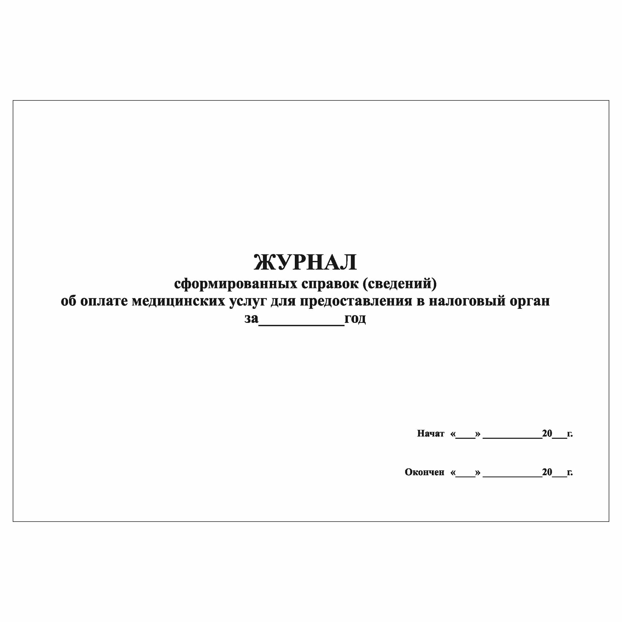 (1 шт.), Журнал сформированных справок (сведений) об оплате медицинских услуг для представления в налоговый орган (10 лист, полист. нумерация)