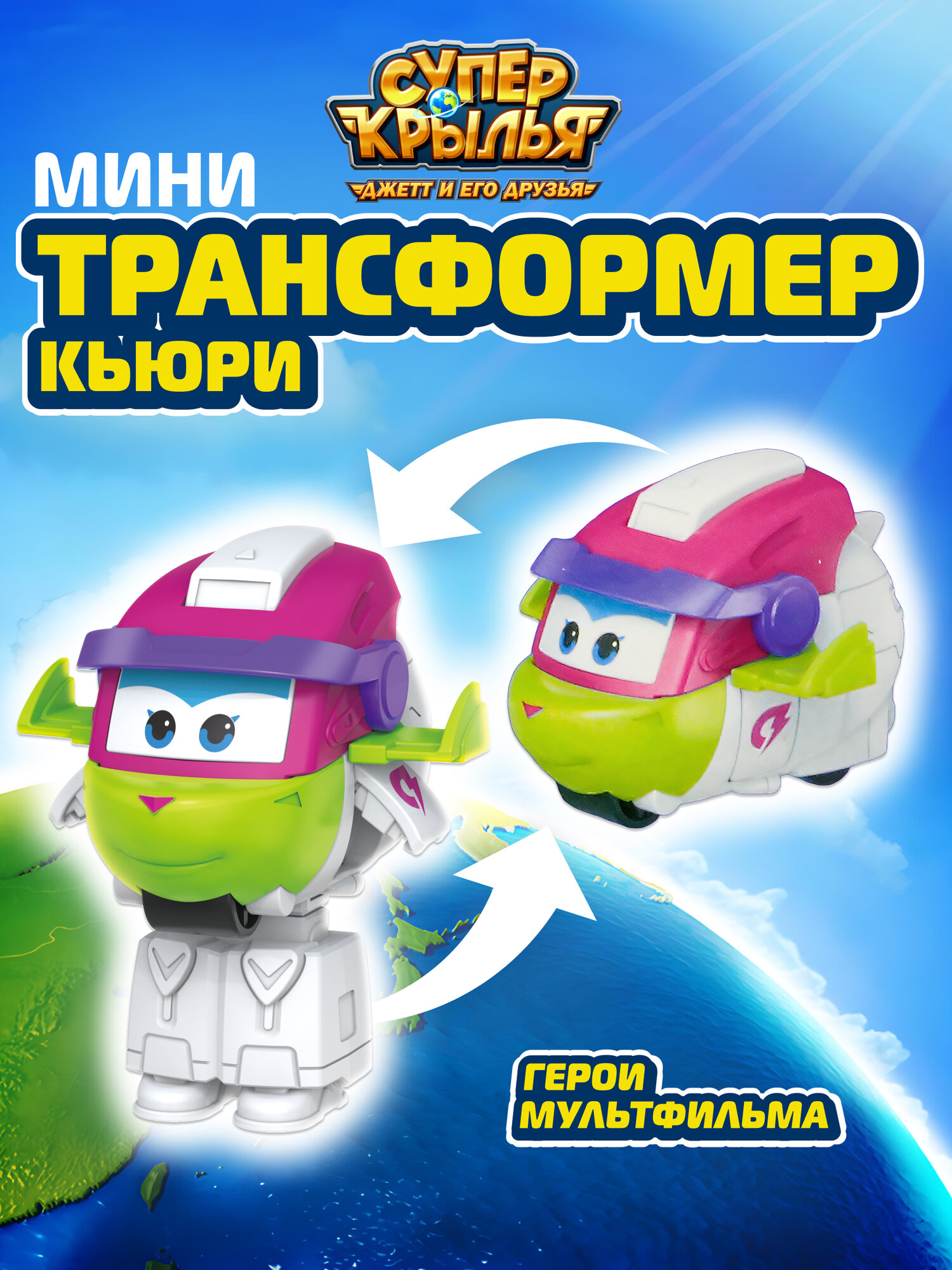 Супер Крылья Мини-трансформер Кьюри, Super Wings, высота 6 см, EU790044