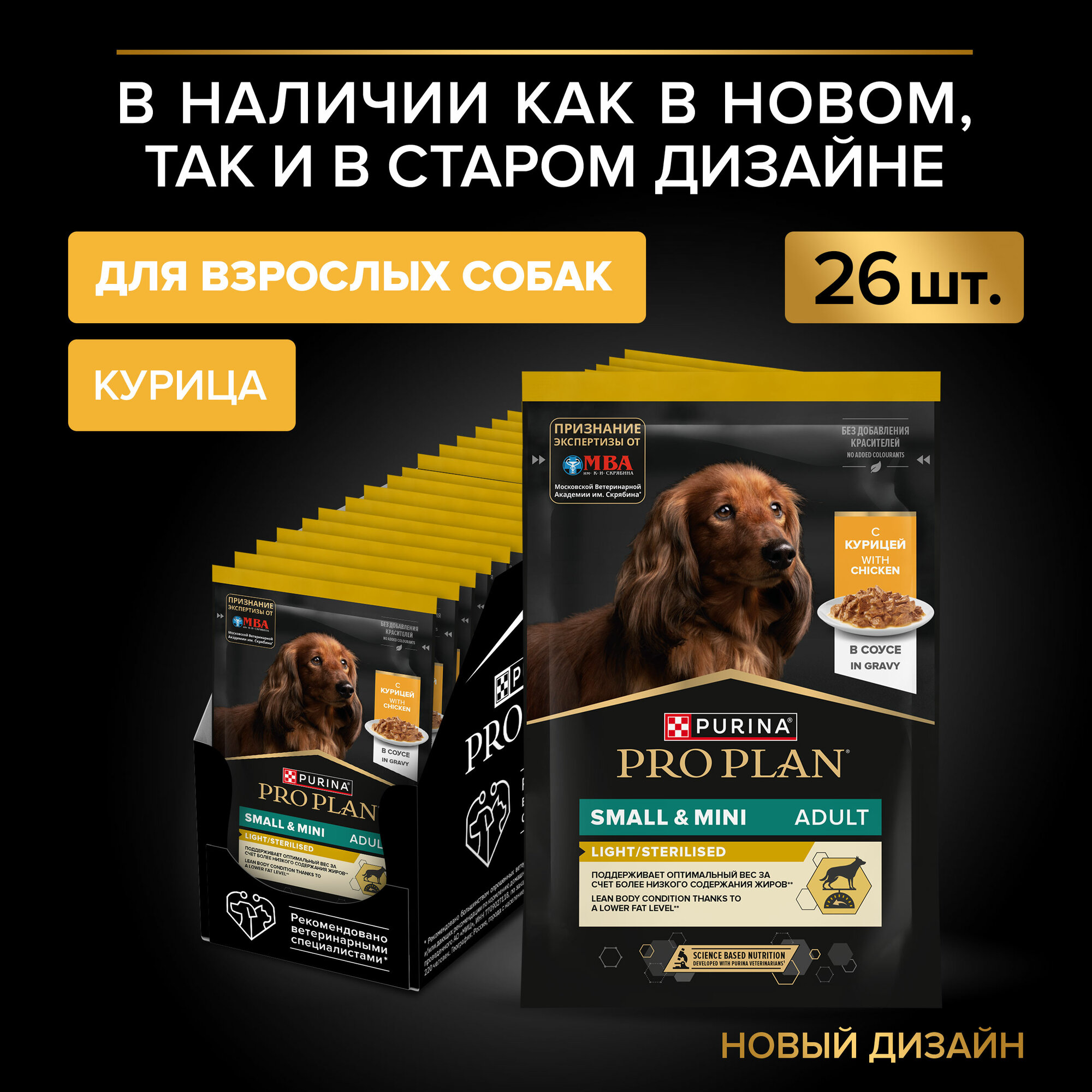 Влажный корм PRO PLAN® для взрослых собак мелких и карликовых пород, склонных к набору веса, с курицей в соусе, 85 г