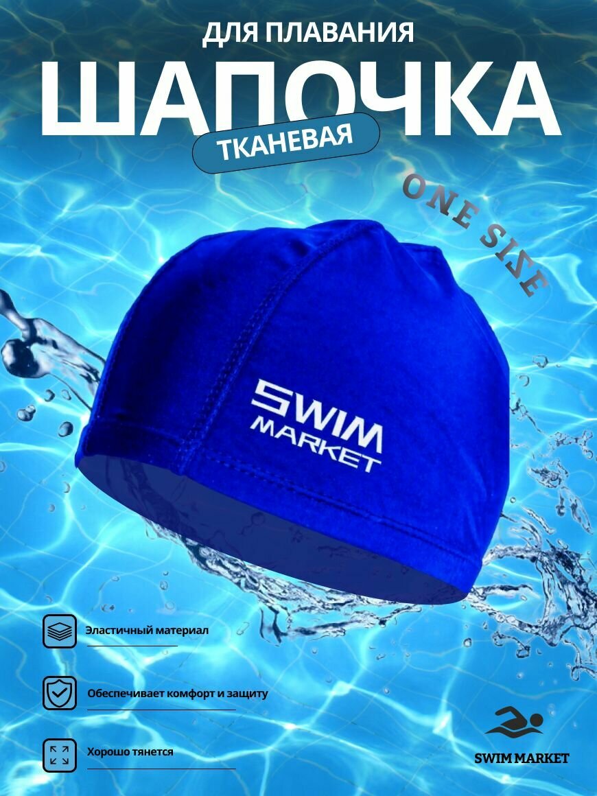 Шапочка для плавания Swimmarket синяя взрослая тканевая универсальная мужская и женская для бассейна