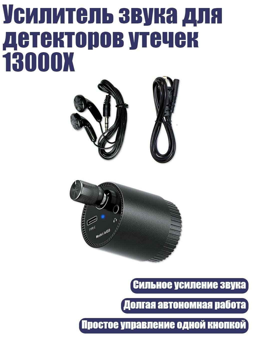 Усилитель звука для детекторов утечек 13000X