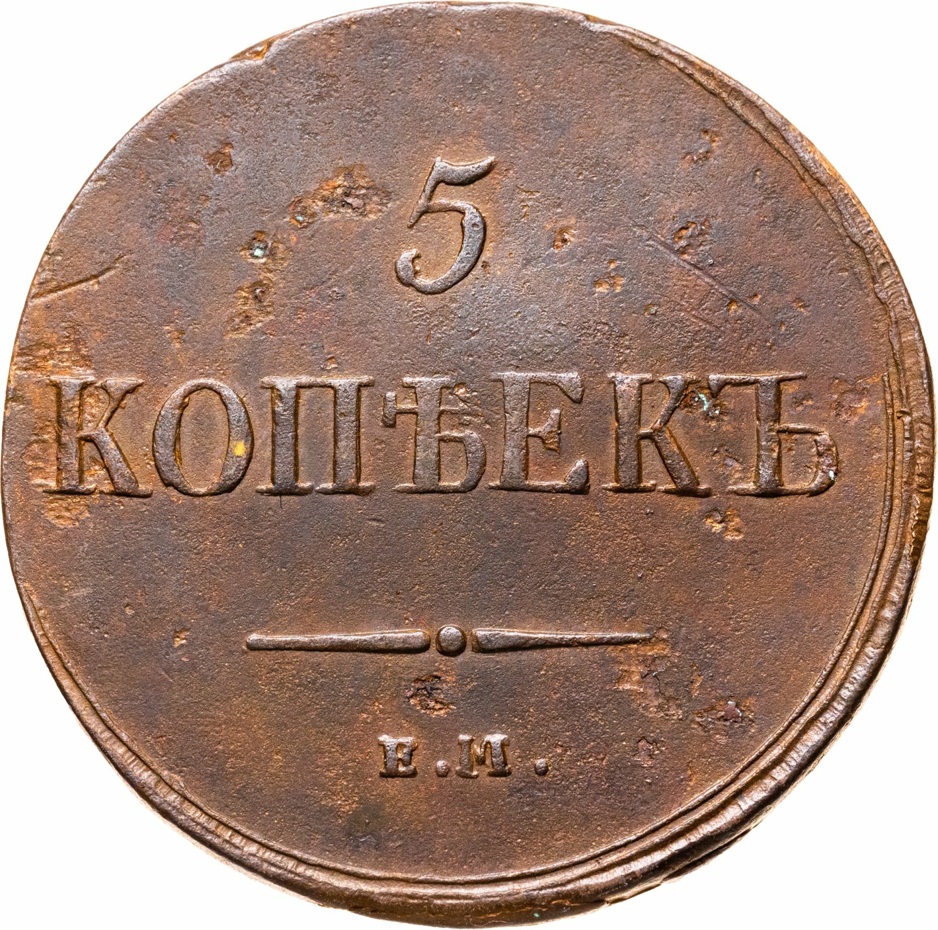 5 копеек 1837 ЕМ-КТ, Медь, в сохранности XF