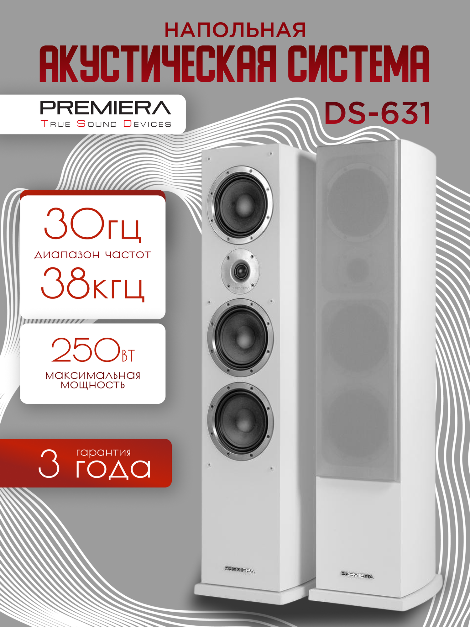 Колонки напольные Premiera DS-631 Delta, пассивные, фазоинверторные, 2 полосы, 250 Вт, белые