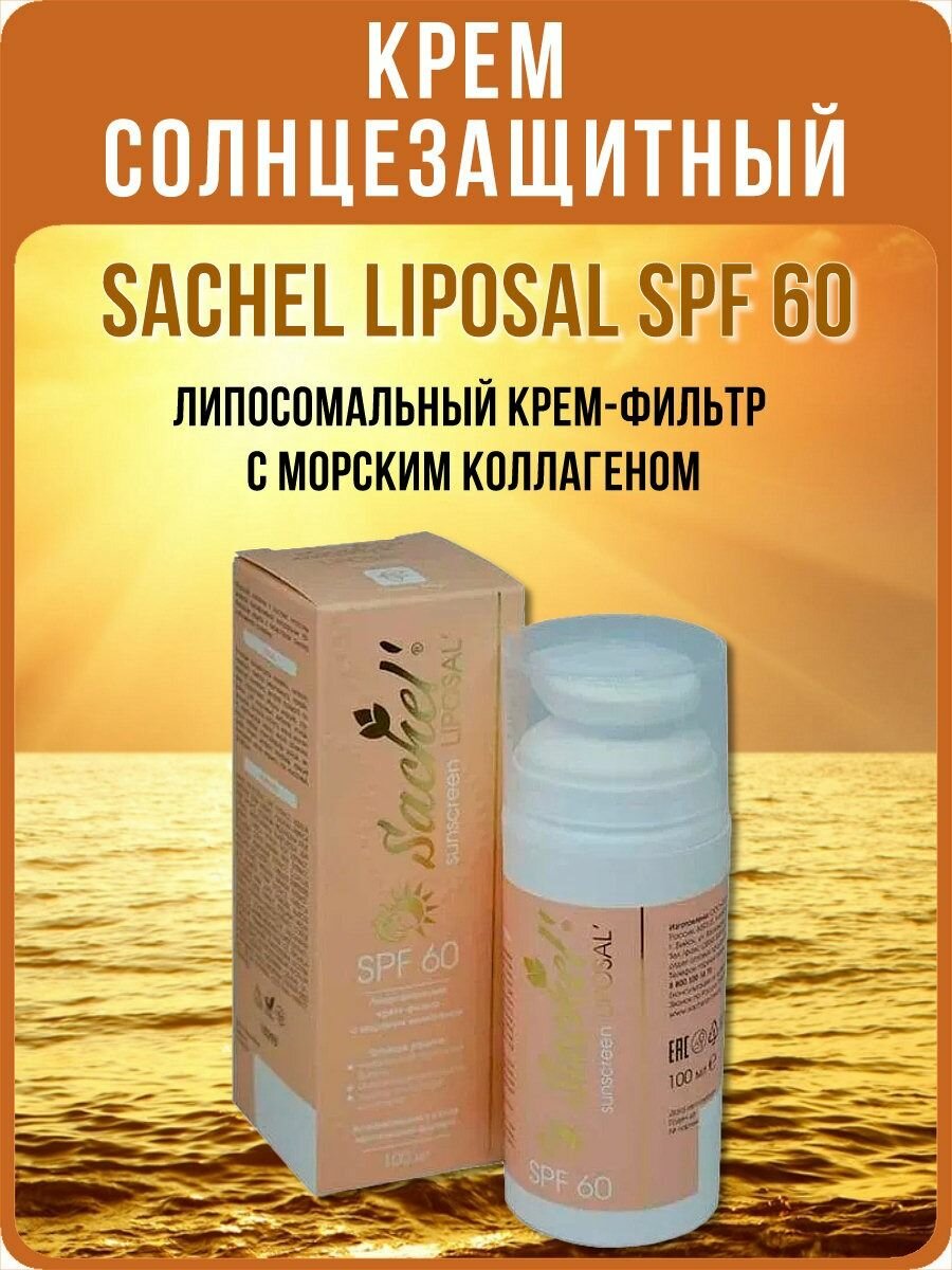 Крем солнцезащитный Sachel (Сашель) Liposal sunscreen SPF 60, 100 мл. Сашера-МЕД
