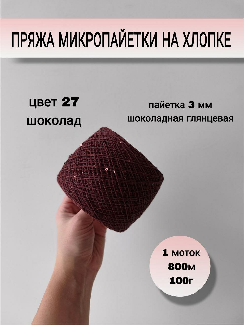 Пряжа микропайетки на хлопке 3 мм (98% хлопок, 2% пайетки), 1 моток 800 м/100г, цвет шоколадный , пайетка шоколадная