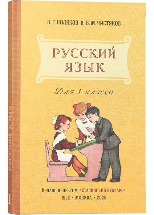 Русский язык. Учебник для 1 класса начальной школы. Поляков В. Г, Чистяков В. М.