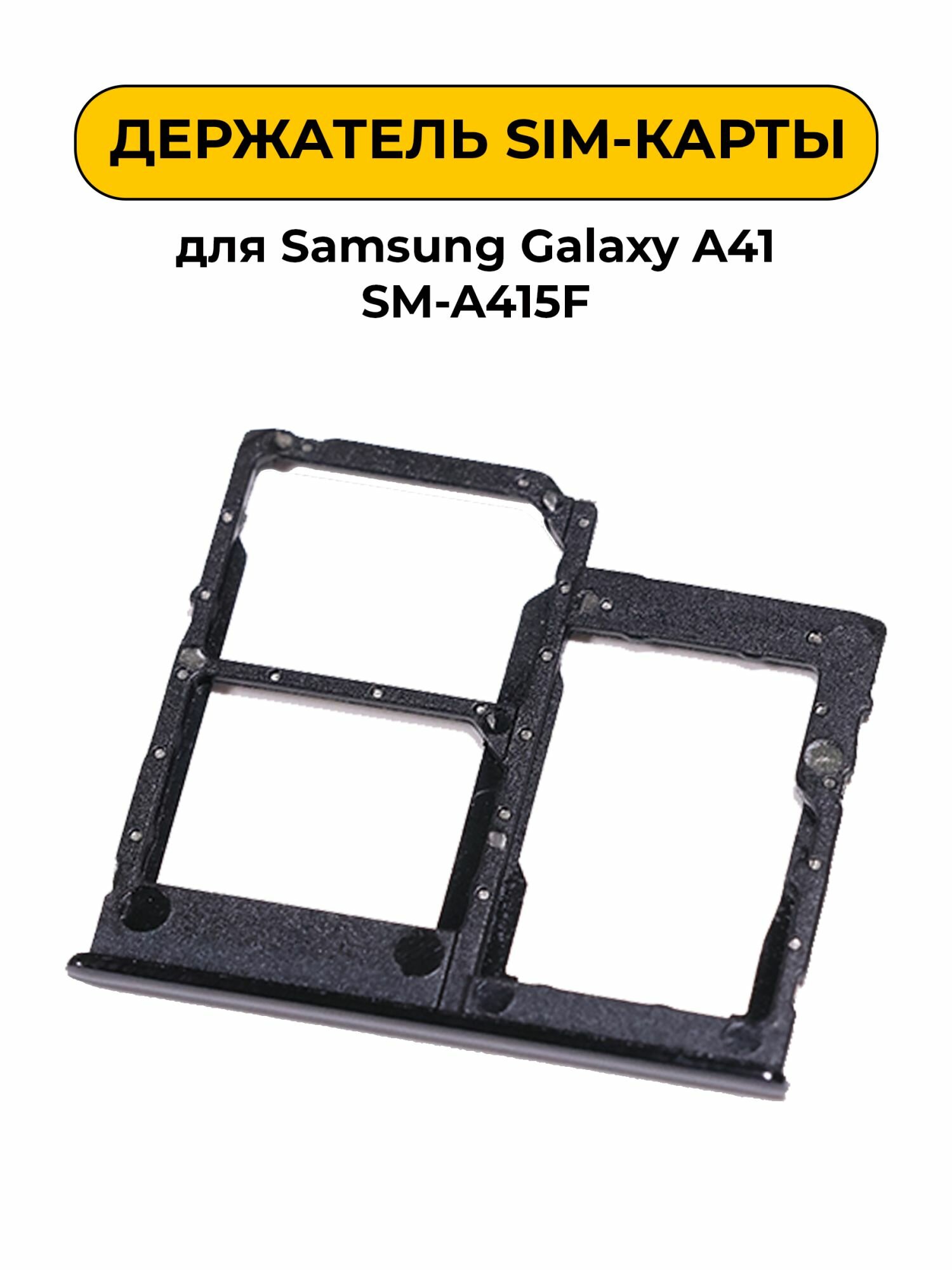 SIM лоток (Держатель сим карты) для Samsung Galaxy A41 SM-A415F черный